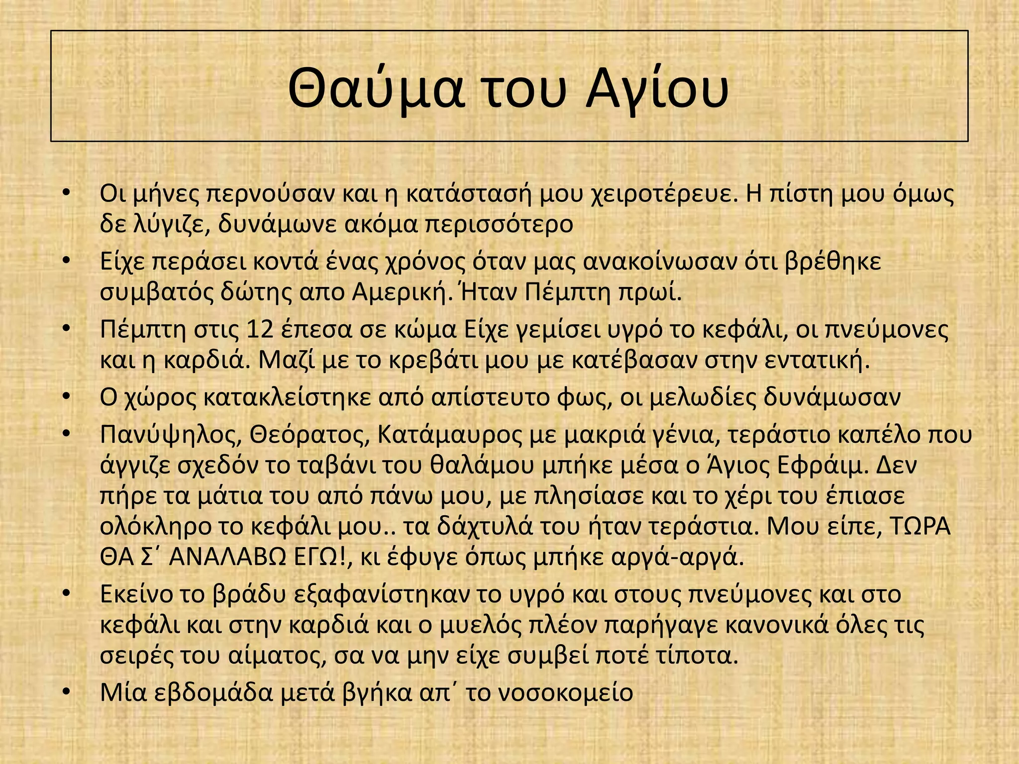 δε 19 άγιος εφραίμ | PPTX