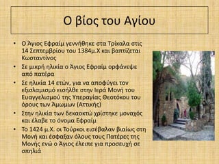 δε 19 άγιος εφραίμ | PPTX