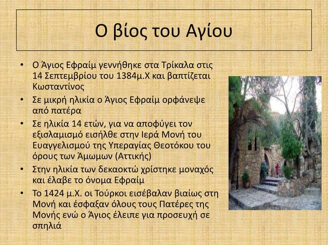 δε 19 άγιος εφραίμ | PPTX