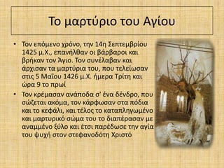 δε 19 άγιος εφραίμ | PPTX