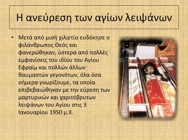 δε 19 άγιος εφραίμ | PPTX