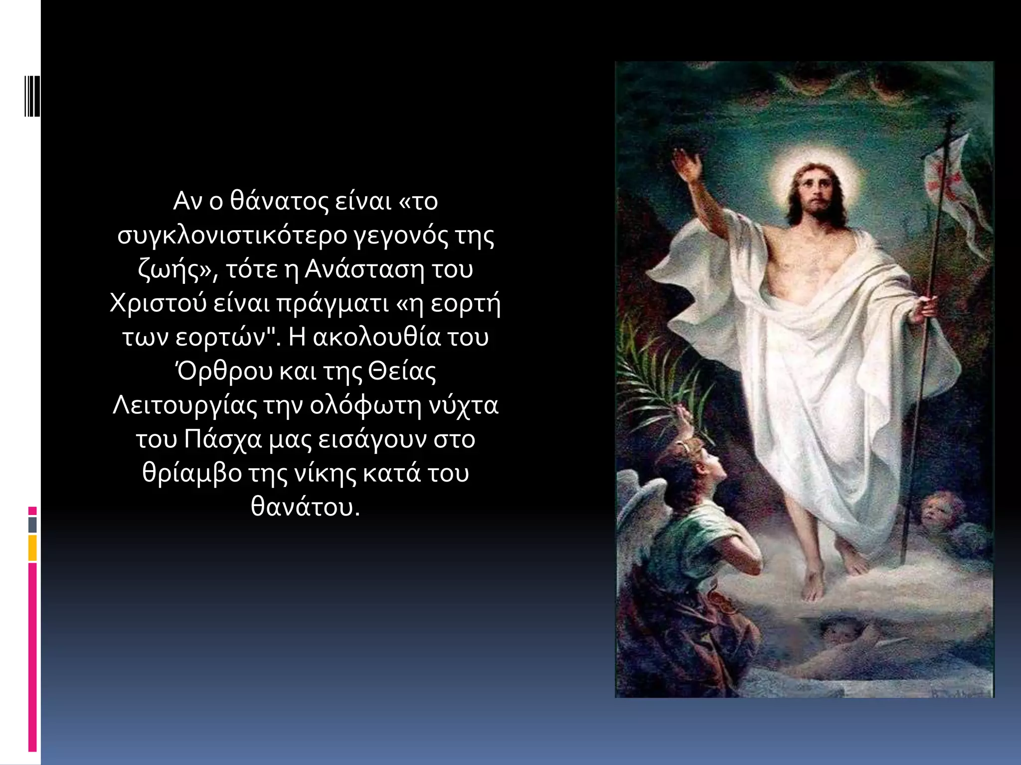 η ανασταση του χριστου | PPTX