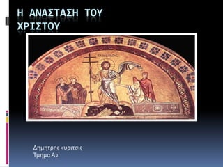 η ανασταση του χριστου | PPTX
