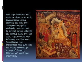 η ανασταση του χριστου | PPTX