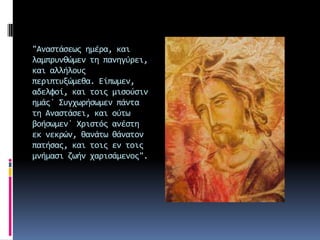 η ανασταση του χριστου | PPTX