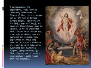 η ανασταση του χριστου | PPTX