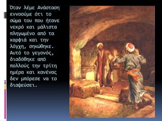 η ανασταση του χριστου | PPTX