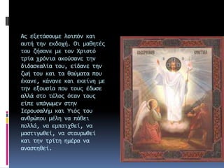 η ανασταση του χριστου | PPTX