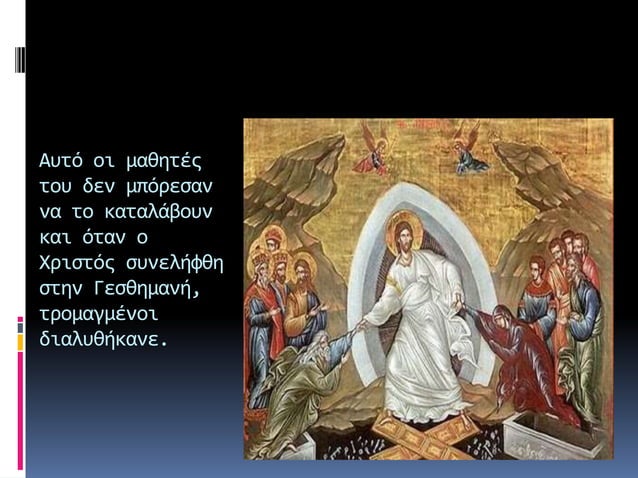 η ανασταση του χριστου | PPT