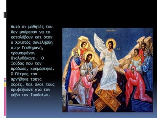 η ανασταση του χριστου | PPTX