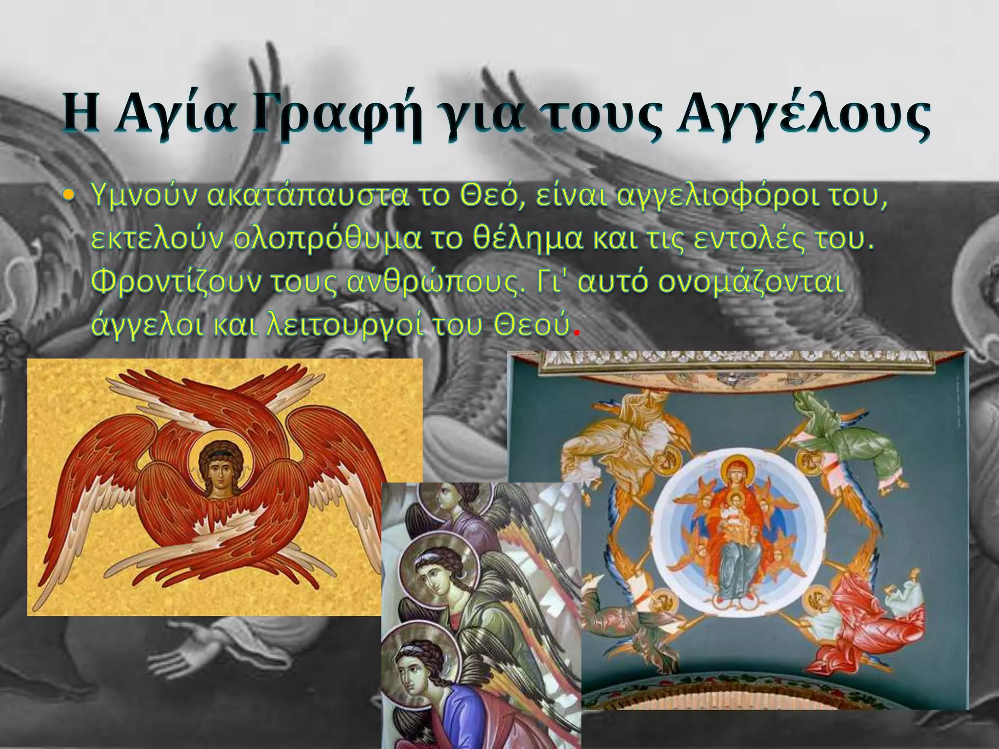 ο πνευματικός κόσμος στη λατρεία | PPT