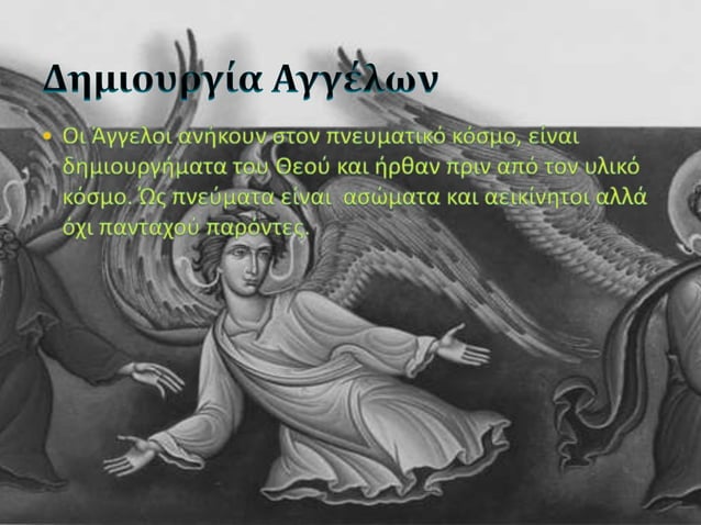 ο πνευματικός κόσμος στη λατρεία | PPT