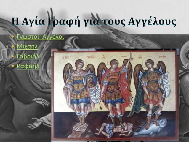 ο πνευματικός κόσμος στη λατρεία | PPT