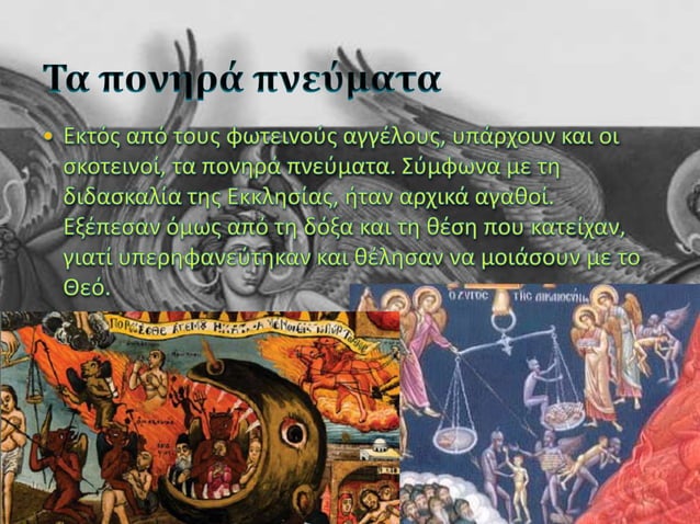 ο πνευματικός κόσμος στη λατρεία | PPT