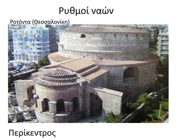 ρυθμοί ναών | PPT