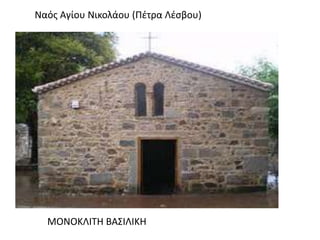 ρυθμοί ναών | PPT