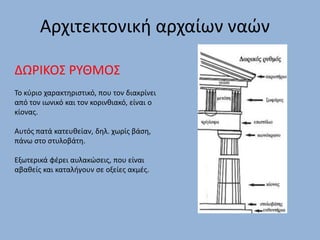 αρχιτεκτονική αρχαίων ναών | PPTX