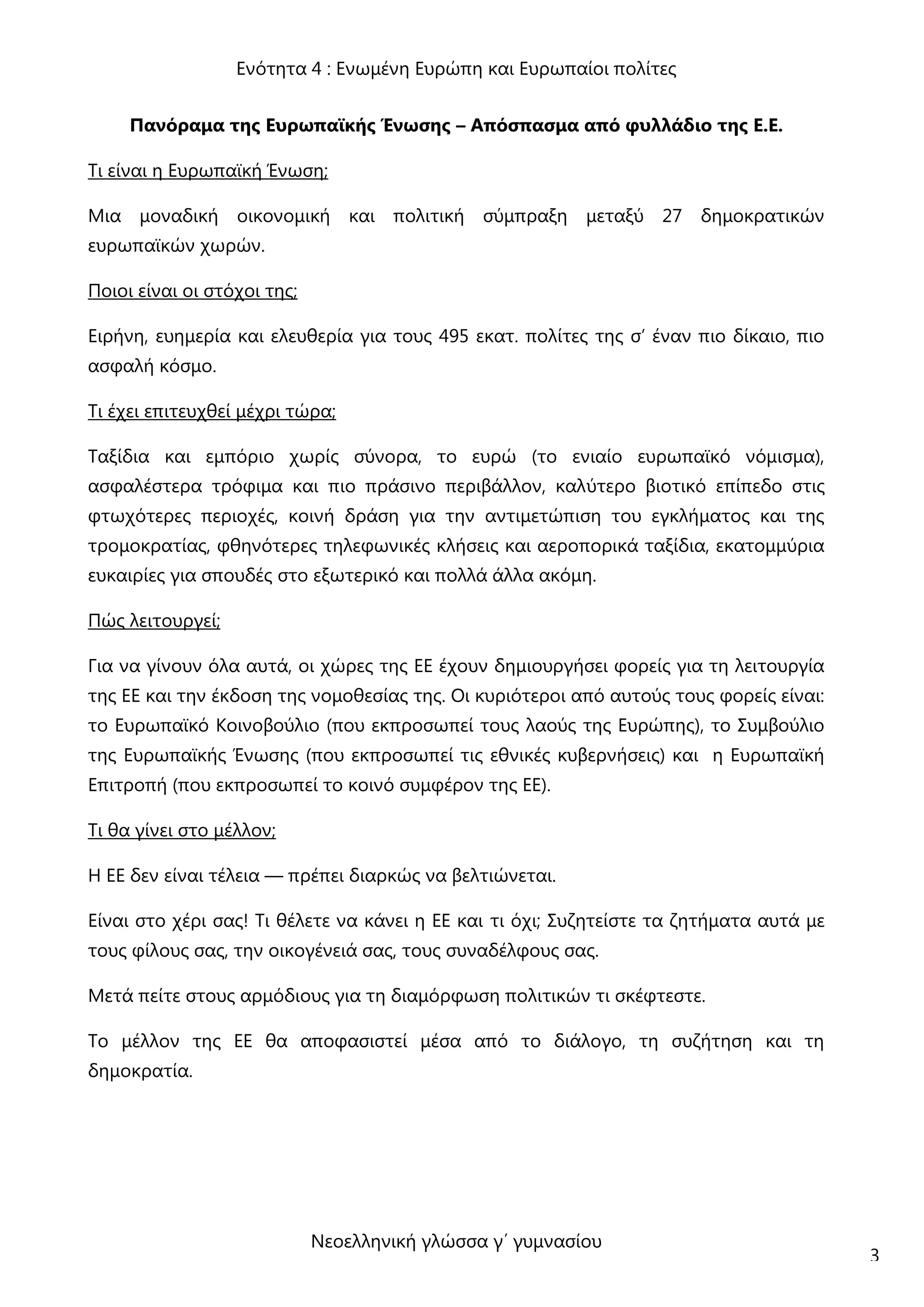 Ευρωπαϊκή Ένωση - φύλλο εργασίας | DOCX