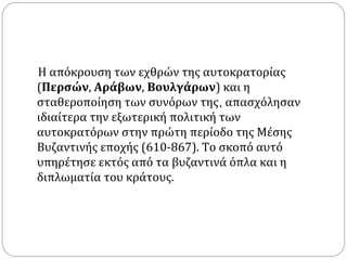 οι γείτονες των βυζαντινών | PPT