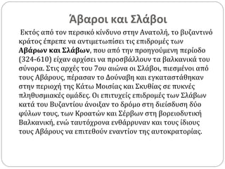 οι γείτονες των βυζαντινών | PPT