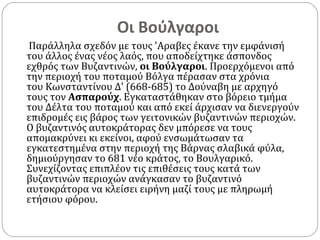 οι γείτονες των βυζαντινών | PPT