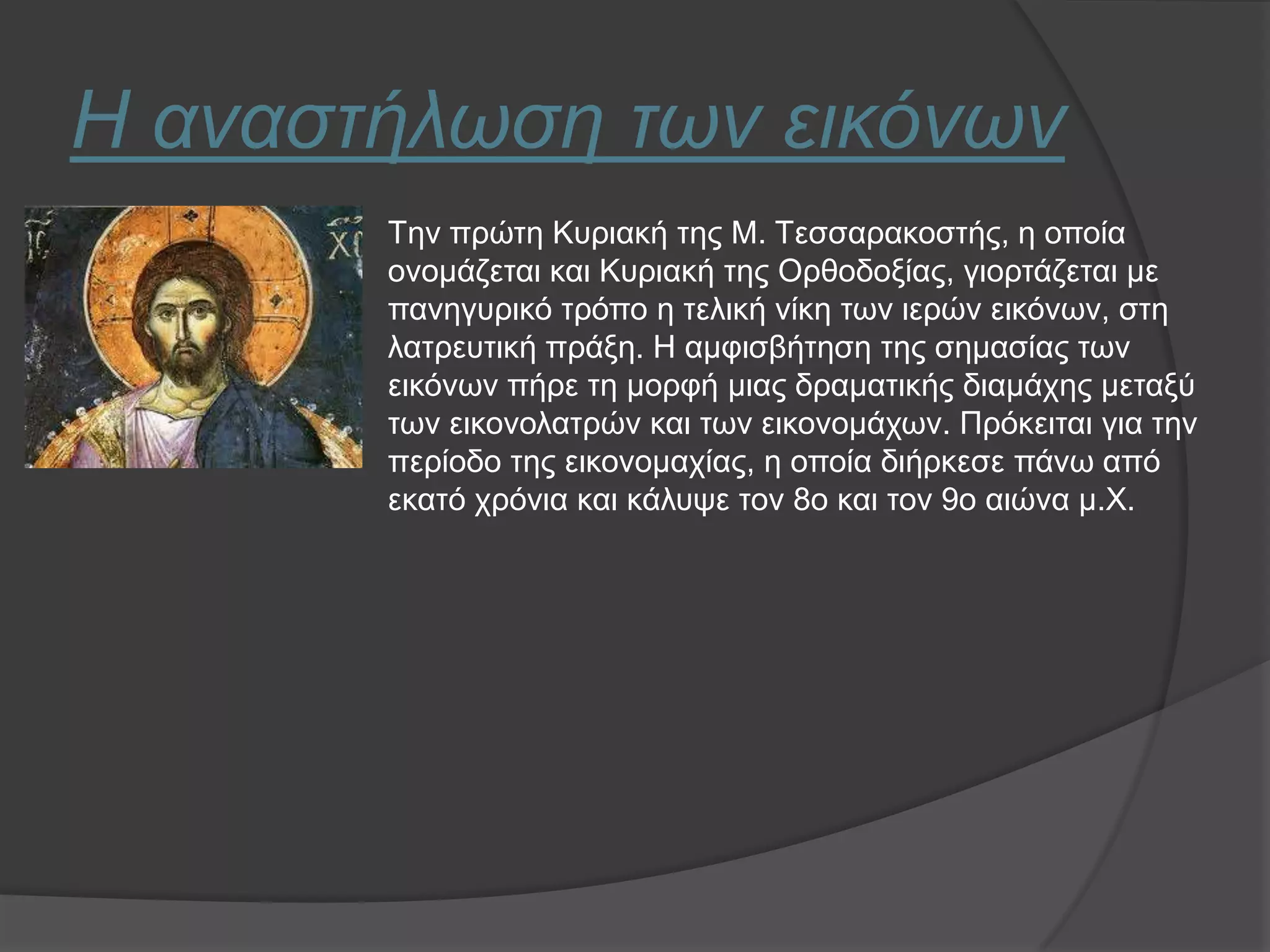 οι αγιεσ εικονες, εκφραση της πιστης | PPT