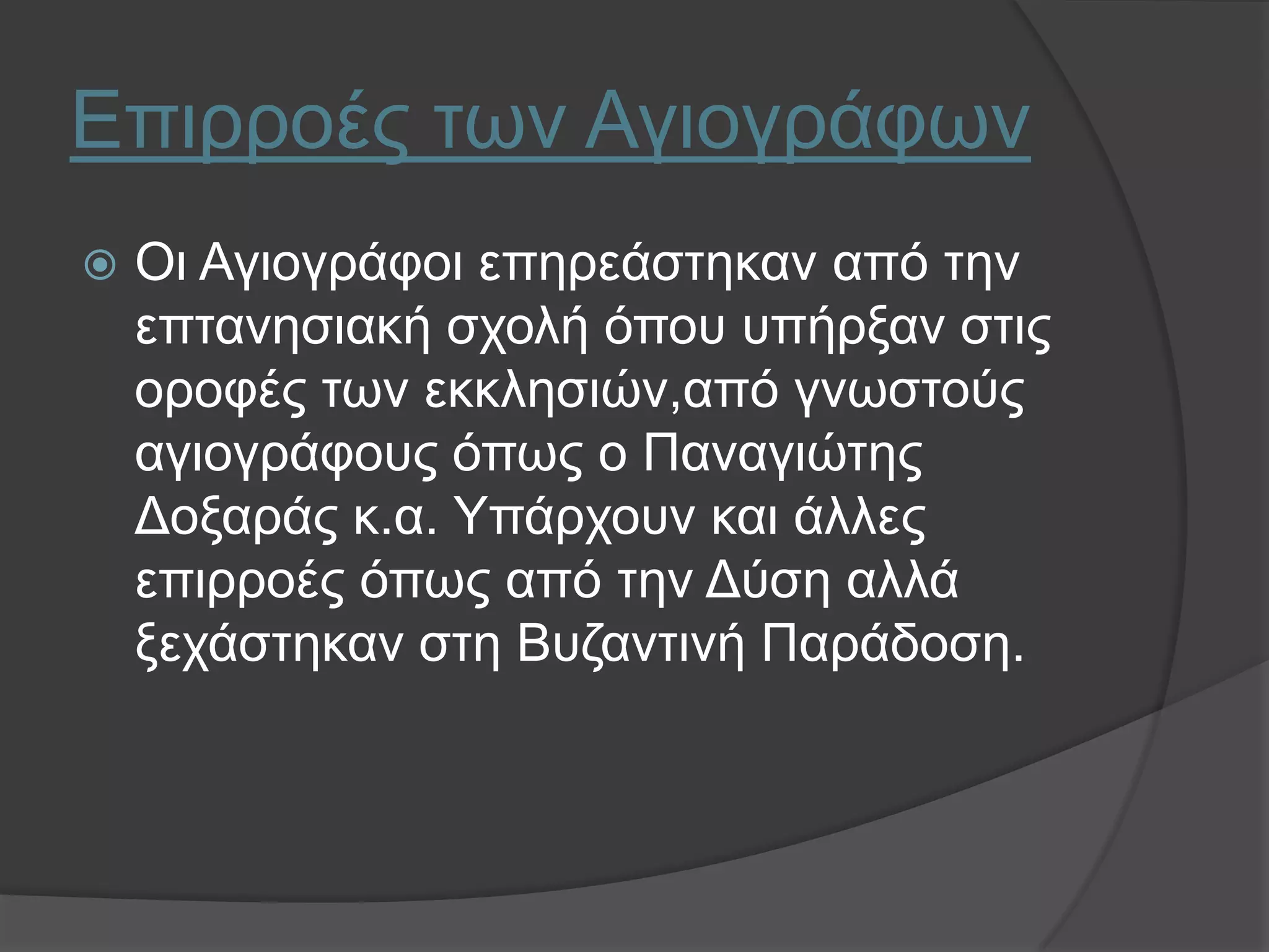οι αγιεσ εικονες, εκφραση της πιστης | PPT