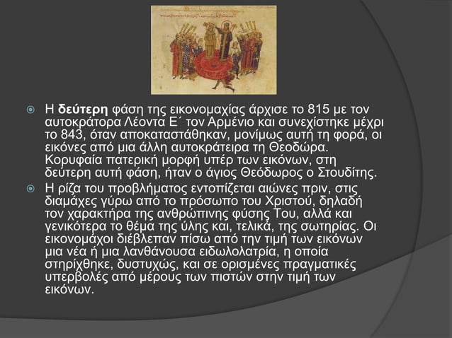 οι αγιεσ εικονες, εκφραση της πιστης | PPT