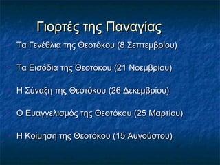 παναγία, η μητέρα του θεού | PPT