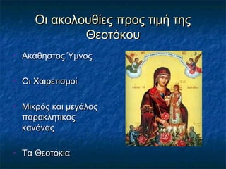 παναγία, η μητέρα του θεού | PPT