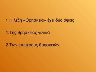 θρησκεία ενα πανανθρωπινο φαινόμενο | PPT