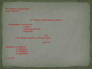 სწავლა სწავლება, 2012-2013 სასწავლო წელი | PPT