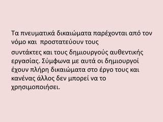 πνευματικά δικαιώματα | PPTX
