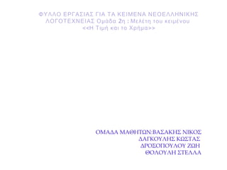 η τιμή και το χρήμα | PPT