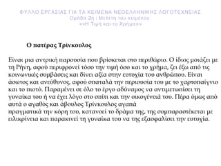 η τιμή και το χρήμα | PPT