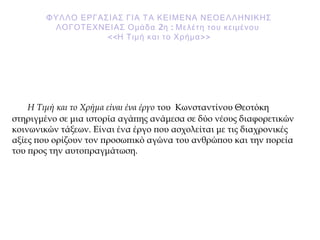 η τιμή και το χρήμα | PPT
