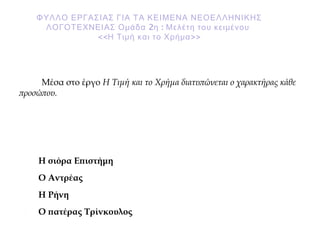 η τιμή και το χρήμα | PPT