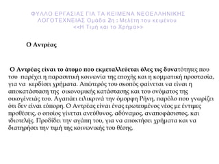 η τιμή και το χρήμα | PPT