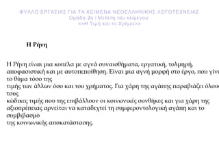 η τιμή και το χρήμα | PPT