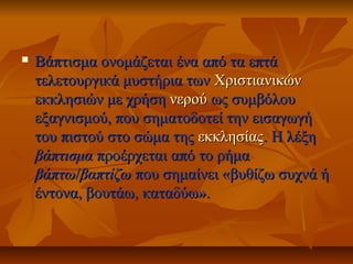 τα μυστήρια του βαπτίσματος και του χρίσματοςπουλου εργασια ...