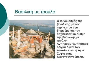 ναοδομια | PPT