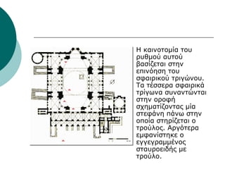 ναοδομια | PPT