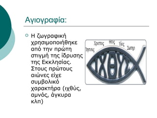 ναοδομια | PPT