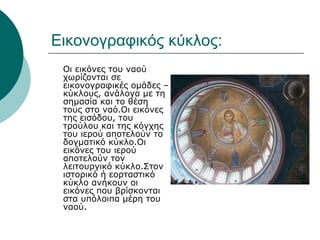 ναοδομια | PPT