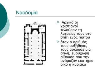 ναοδομια | PPT