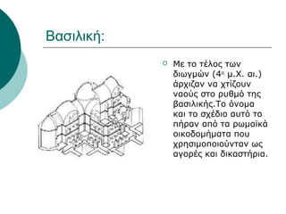 ναοδομια | PPT