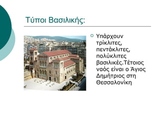 ναοδομια | PPT