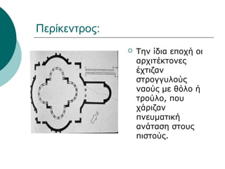 ναοδομια | PPT