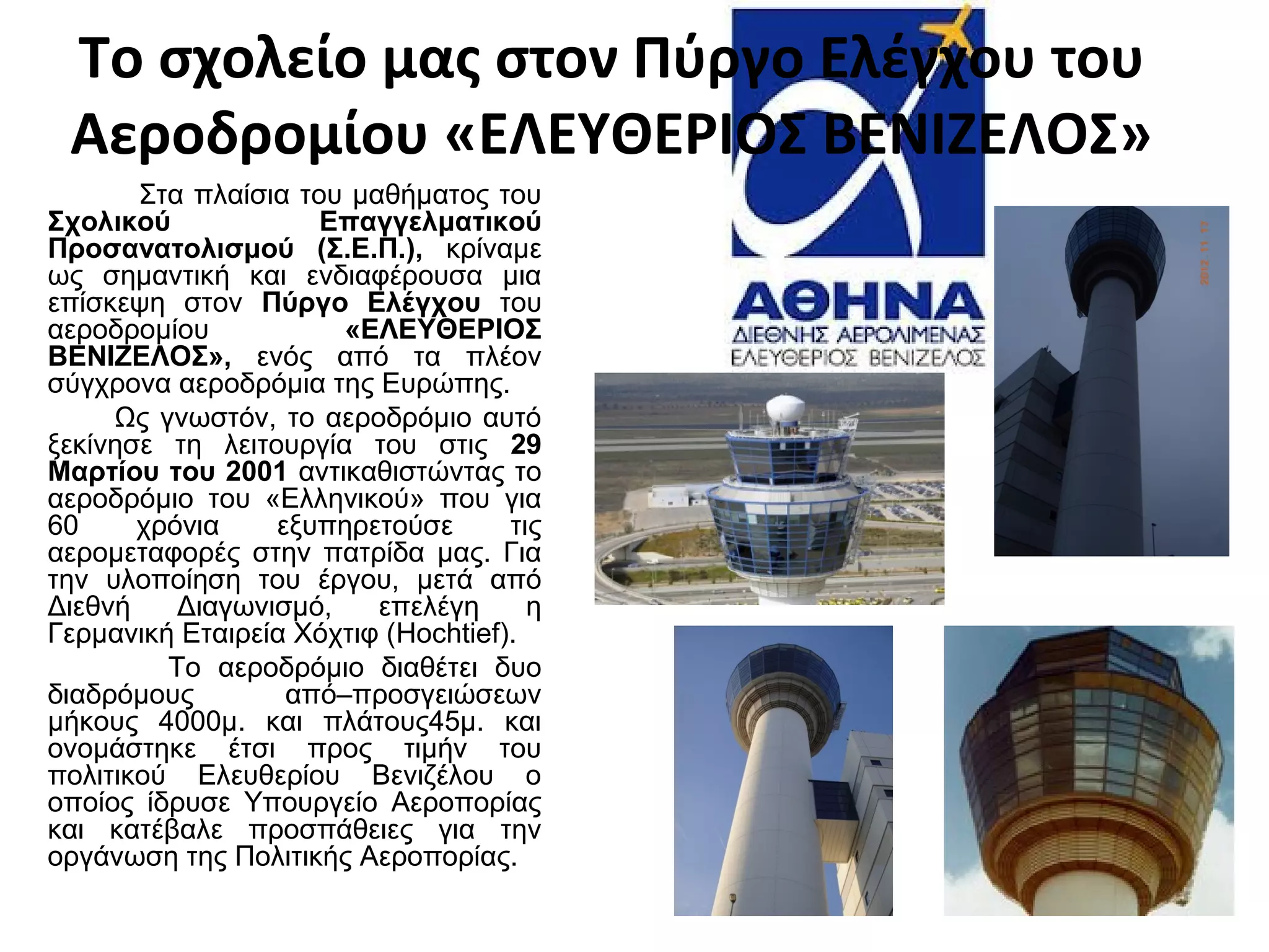 αεροδρομιο πυργος ελεγχου | PPT