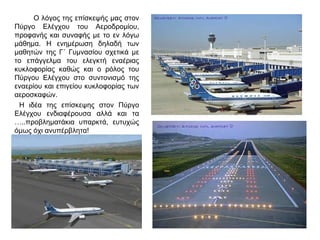 αεροδρομιο πυργος ελεγχου | PPT